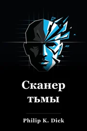Сканнер Темно book cover