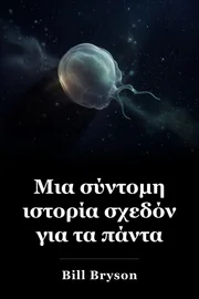 Μια Σύντομη Ιστορία Σχεδόν των πάντων book cover