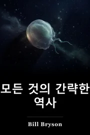 거의 모든 것의 짧은 역사 book cover