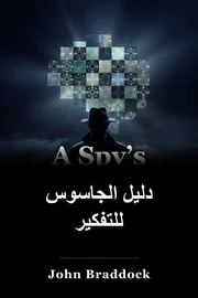 دليل الجاسوس للتفكير book cover