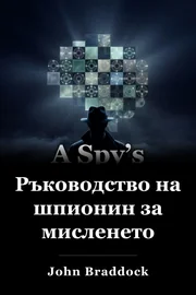 Шпионски наръчник за мислене book cover