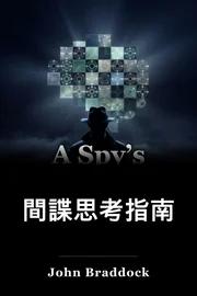 有間諜的思考指南 book cover