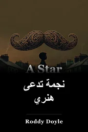 نجمة تدعى هنري book cover