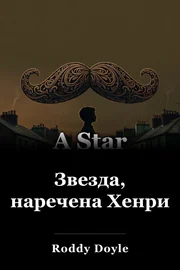 Звезда, наречена Хенри book cover