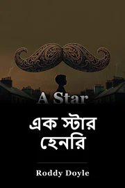 এক স্টার হেনরি book cover