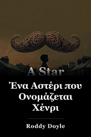 Ένα Αστέρι που Ονομάζεται Χένρι book cover