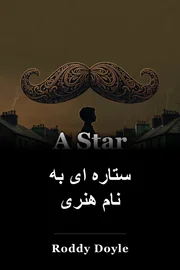 ستاره ای به نام هنری book cover