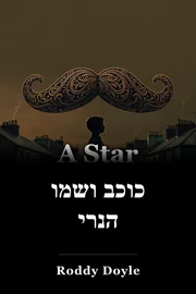 כוכב ושמו הנרי book cover