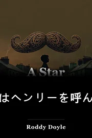 星はヘンリーを呼んだ book cover