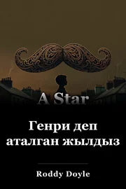 Генри деп аталган жылдыз book cover