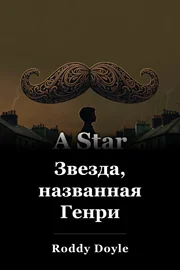 Звезда, названная Генри book cover