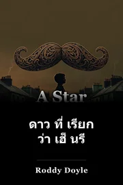 ดาว ที่ เรียก ว่า เฮ็ นรี book cover