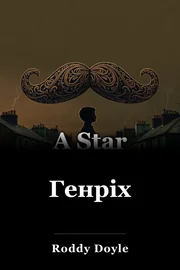 Генріх book cover
