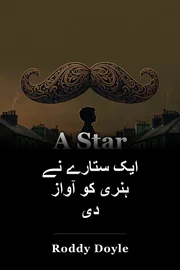 ایک ستارے نے ہنری کو آواز دی book cover