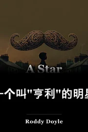 一个叫"亨利"的明星 book cover