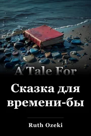 Сказка о времени book cover