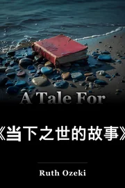 《当下之世的故事》 book cover