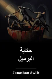 حكاية من حوض book cover