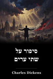 סיפור על שתי ערים book cover