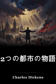 2つの都市の物語 book cover