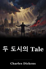 두 도시의 Tale book cover