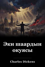 Эки шаардын окуясы book cover