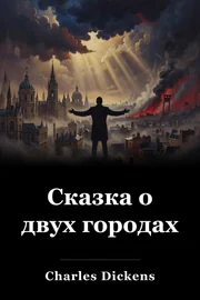 Сказка о двух городах book cover