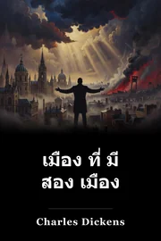 เมือง ที่ มี สอง เมือง book cover