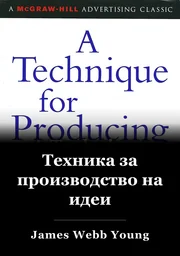 Техника за създаване на идеи book cover