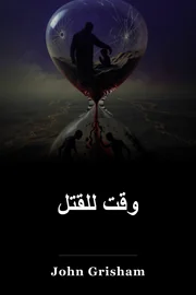 وقت للقتل book cover