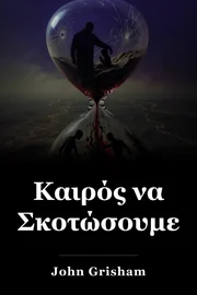 Καιρός να Σκοτώσουμε book cover
