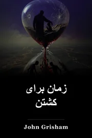 زمان برای کشتن book cover