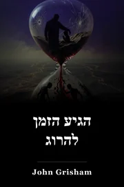 הגיע הזמן להרוג book cover