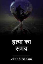 हत्या का समय book cover