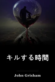 キルする時間 book cover