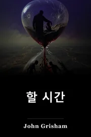 할 시간 book cover