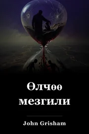 Өлчөө мезгили book cover