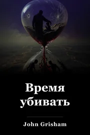Время убивать book cover