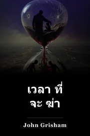 เวลา ที่ จะ ฆ่า book cover