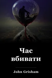 Час вбивати book cover