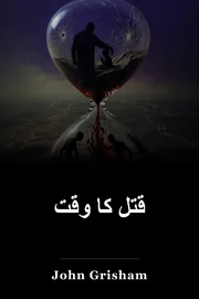 قتل کا وقت book cover