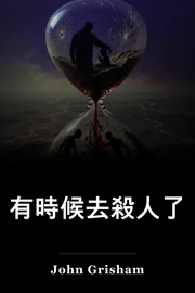 有時候去殺人了 book cover