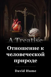 Отношение к человеческой природе book cover