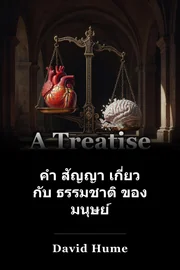 คํา สัญญา เกี่ยว กับ ธรรมชาติ ของ มนุษย์ book cover