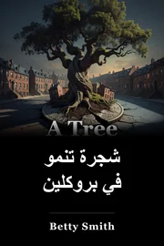 شجرة تنمو في بروكلين book cover