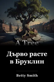 Дърво расте в Бруклин book cover