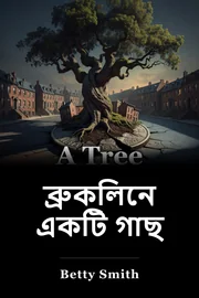 ব্রুকলিনের একটা গাছের বৃদ্ধি book cover