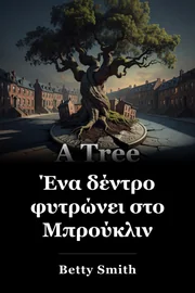 Ένα Δέντρο Μεγαλώνει στο Μπρούκλιν book cover