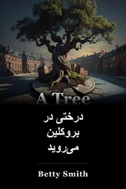 درخت در بروکلین رشد می کند book cover