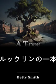 ツリーはブルックリンで育つ book cover